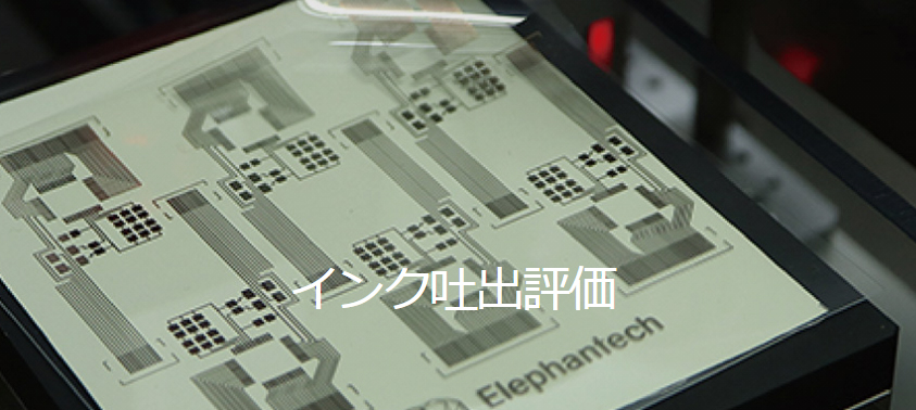 エレファンテック Elephantech | 大野インクジェットコンサルティング